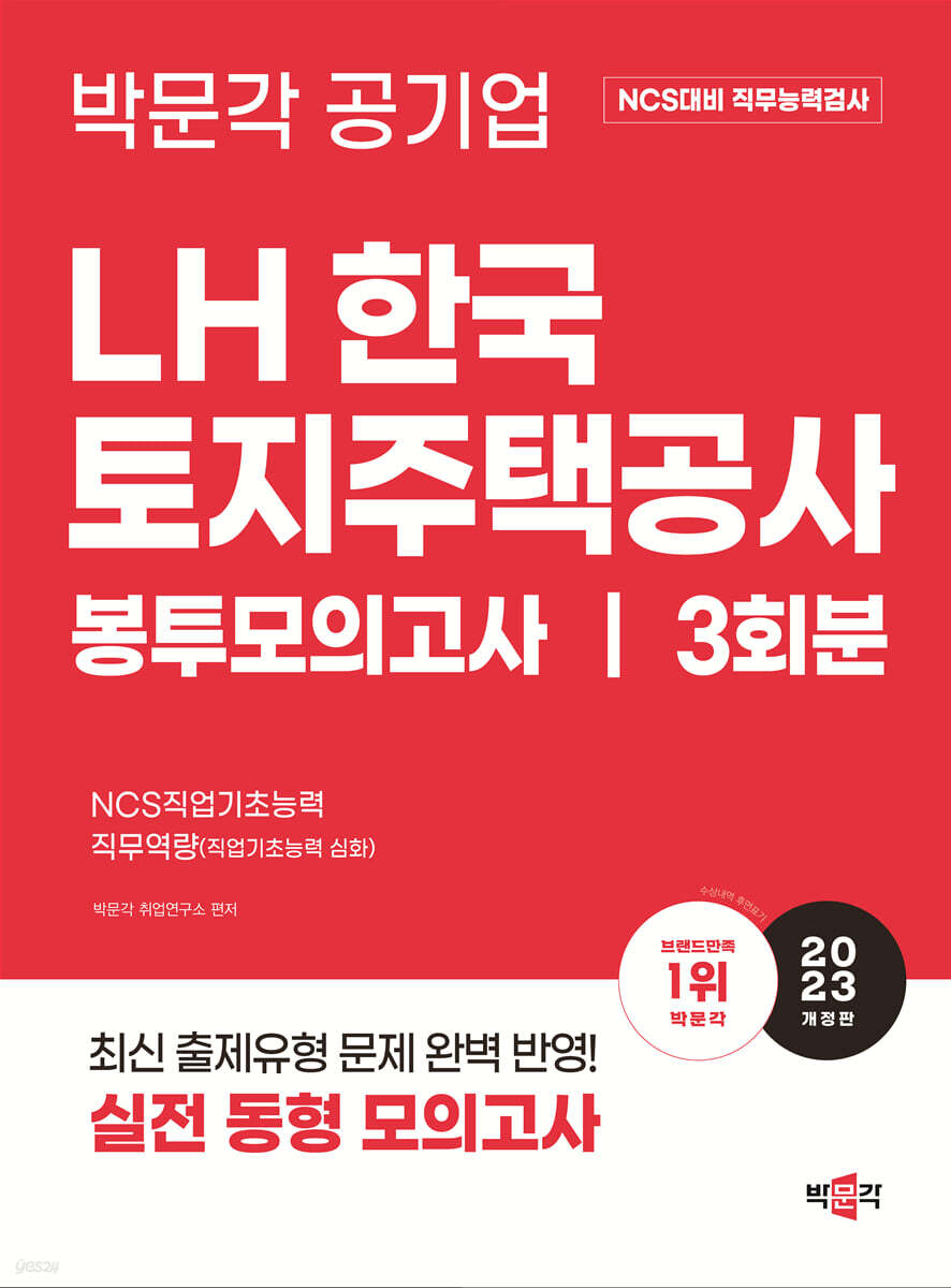 2023 NCS LH한국토지주택공사 직무능력검사 봉투모의고사 - 예스24