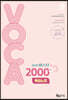 2024 공무원 마스터 VOCA 2000+ 복습노트 - 예스24