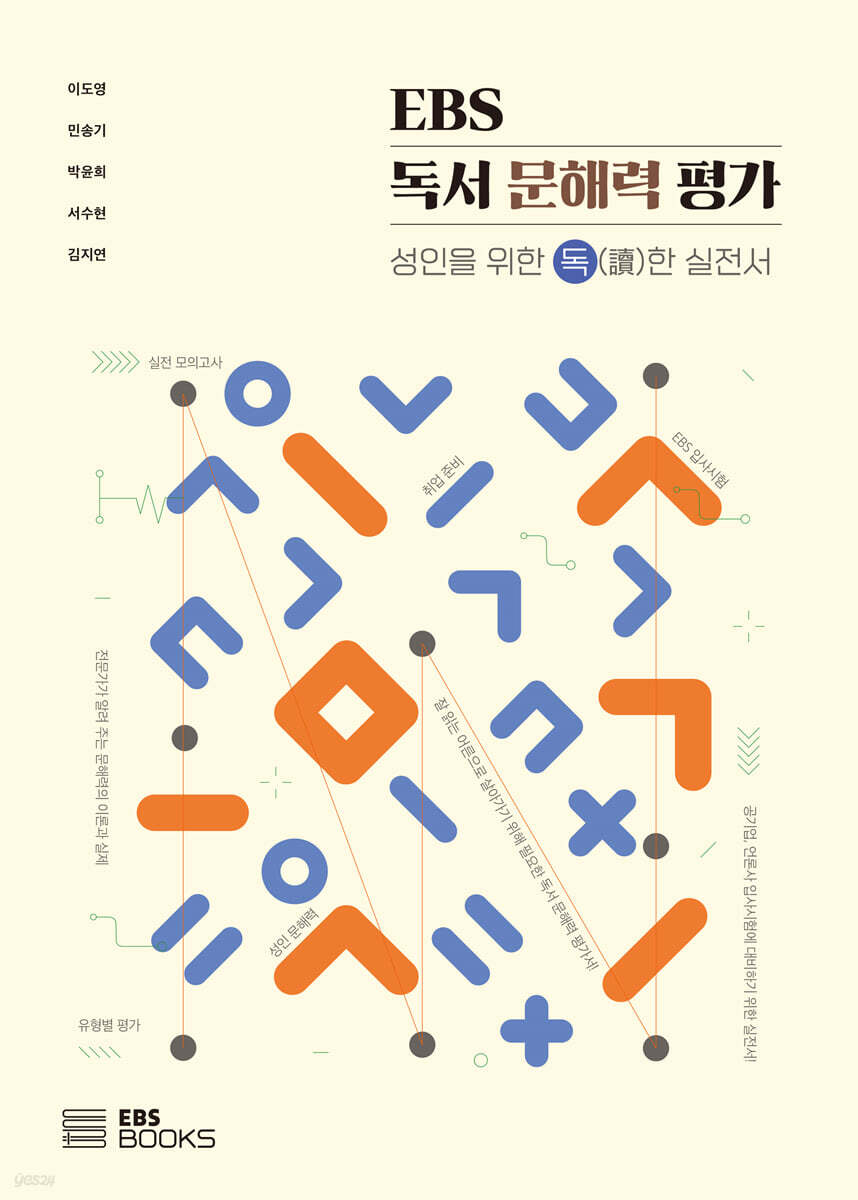 EBS 독서 문해력 평가 | 민송기 | EBS BOOKS - 예스24