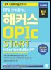 [전자책] 10일 만에 끝내는 해커스 OPIc 오픽 START (Intermediate 공략) - 예스24
