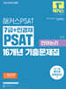 2025 해커스PSAT 7급+민경채 PSAT 16개년 기출문제집 언어논리 - 예스24