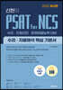 [중고샵] 위포트 신헌의 PSAT for NCS 수리·자료해석 핵심 기본서 - 예스24