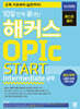 [중고샵] 10일 만에 끝내는 해커스 OPIc 오픽 START (Intermediate 공략) - 예스24