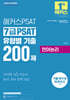 2025 해커스PSAT 7급 PSAT 유형별 기출 200제 언어논리 - 예스24