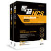 독끝 NCS 의사소통능력 400제 기본+심화 패키지 - 예스24
