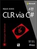제프리 리처의 CLR via C# - 예스24