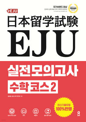 EJU 실전 모의고사 수학 코스 1 | 글로벌 고등 수학 연구회 | 시원스쿨닷컴 - 예스24