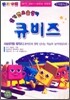 신기한 요술상자 큐비즈 - 예스24