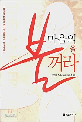 마음의 불을 꺼라 | 브렌다 쇼샤나 | 정신세계사 - 예스24