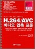 H.264 AVC 비디오 압축 표준 - 예스24