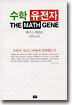 수학 유전자 : The math gene - 예스24