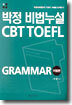 박정 비법누설 CBT TOEFL GRAMMAR - 예스24