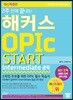 2주 만에 끝내는 해커스 OPIc START (Intermediate 공략) - 예스24