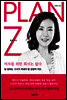 PLAN Z 플랜제트 - 예스24