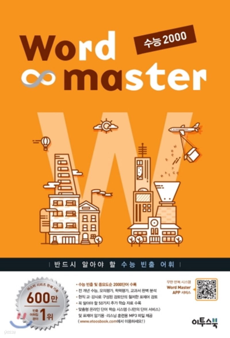 Word Master 워드마스터 수능 2000 (2018년용) - YES24