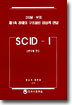 SCID-I - 예스24