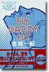 フライ,ダディ,フライ(fly, daddy, fly) - 예스24