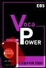 EBS Voca Power 고교필수어휘 2500 - 예스24
