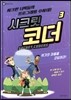 SECRET CODERS 시크릿 코더 3 | 진 루엔 양 | 길벗어린이 - 예스24