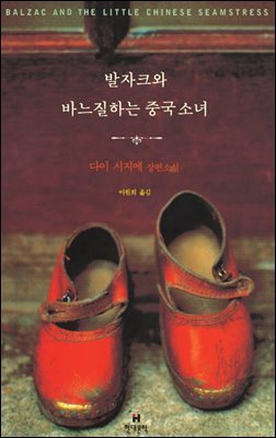 발자크와 바느질하는 중국 소녀 - 사락리뷰