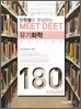 MEET DEET 유기화학 180제 - 예스24