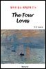 [전자책] The Four Loves - 영어로 읽는 세계문학 774 - 예스24