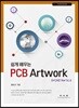 PCB Artwork OrCAD Ver 16.6 | 홍춘선 | 광문각 - 예스24