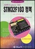 ARM Cortex-M3 STM32F103 정복 - 예스24
