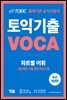 [전자책] ETS 토익기출 VOCA (개정판) - 예스24