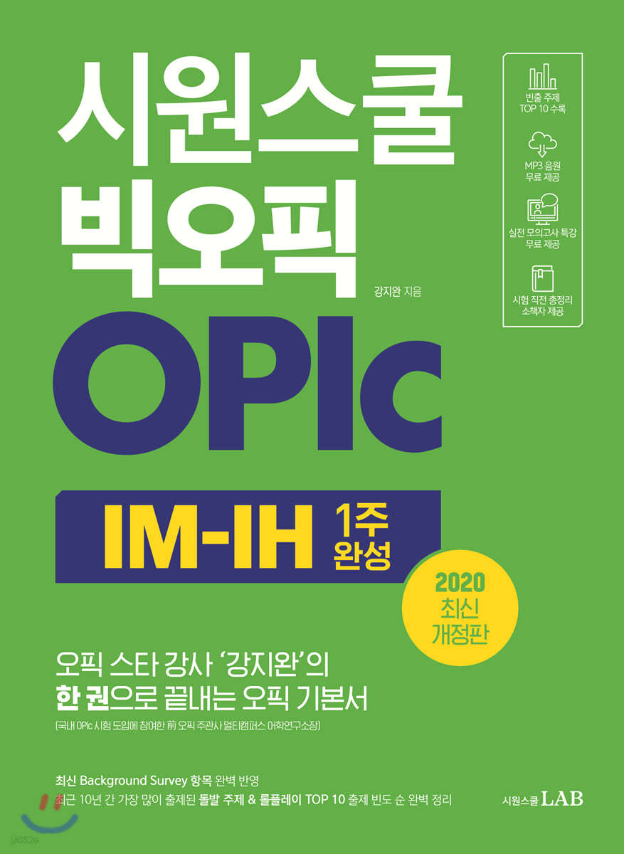 시원스쿨 빅오픽 OPIc IM-IH - 예스24