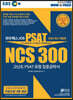 2020 EBS 와우패스JOB NCS 300 고난도 PSAT 유형 집중공략서 | 와우패스 취업적성연구소 | 와우패스 - 예스24