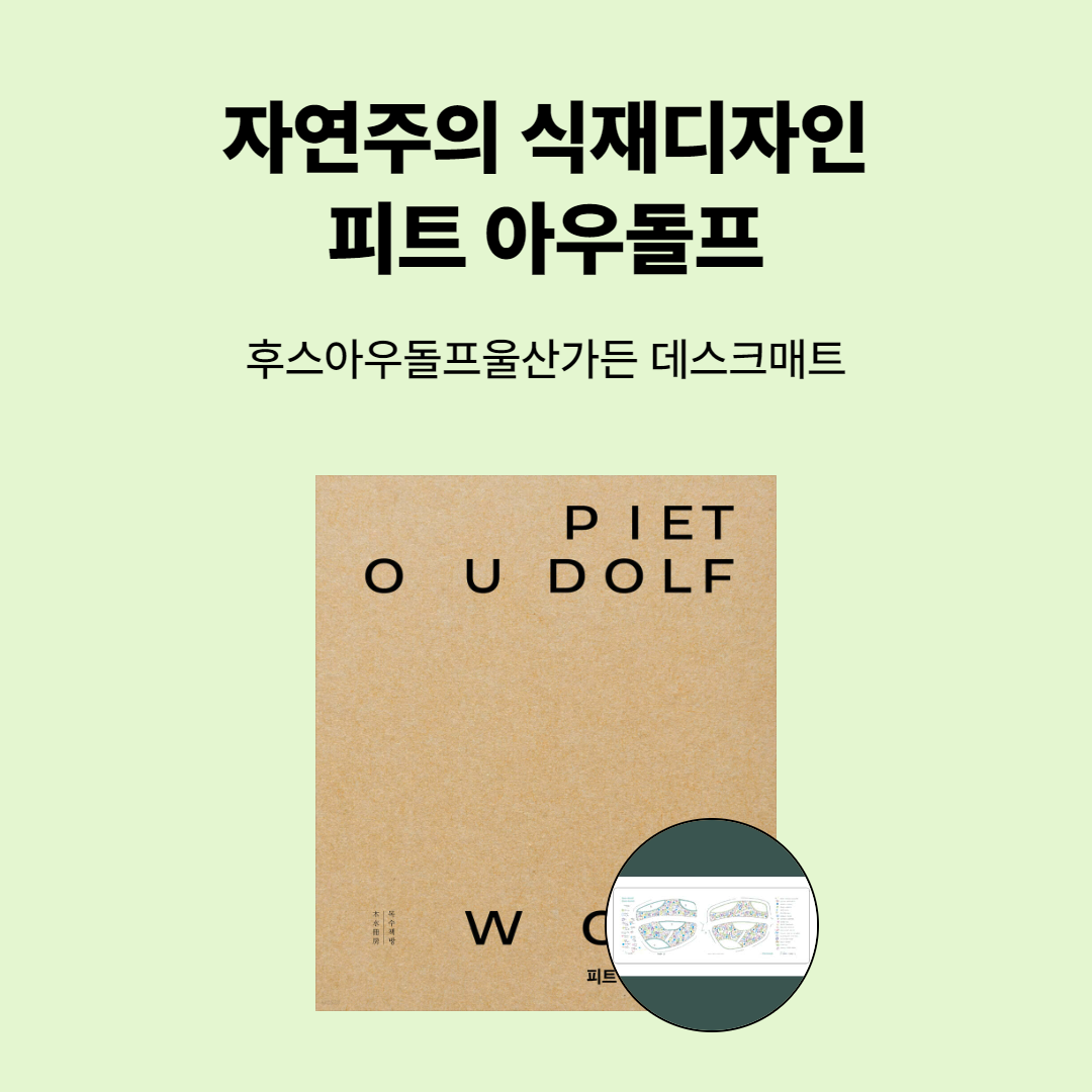 『PIET OUDOLF AT WORK 피트 아우돌프 작품집』 출간 이벤트 - 후스아우돌프울산가든 데스크 매트 - 예스24