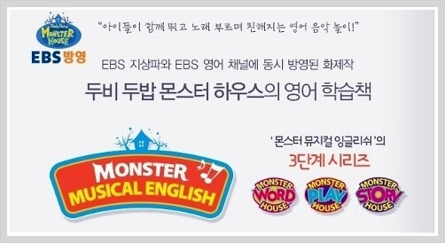 영어에 재미를 불러일으켜주는 monster musical english - 사락리뷰