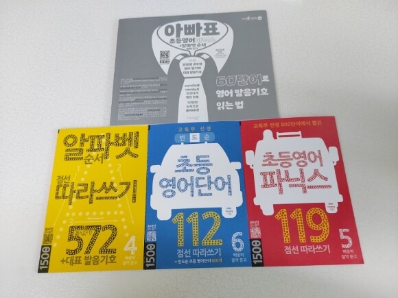 아빠표 초등영어 4권 세트. (아빠/알파벳/파닉스/단어) 기초 공부! - 사락리뷰