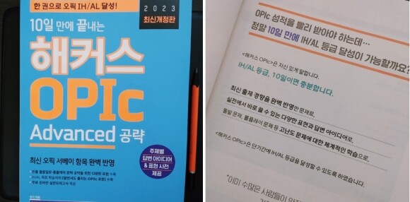 2023 최신개정판 10일만에 끝내는 해커스 OPIc Advanced 공략 - 사락리뷰