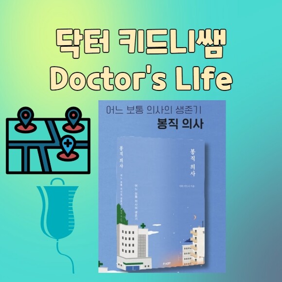 봉직 의사 - 크레마클럽