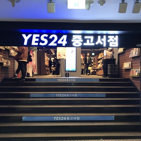yes24 중고서점 서면점 방문후기