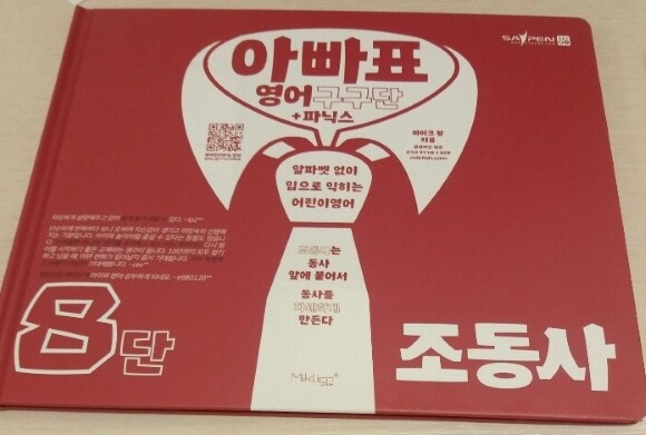 아빠표 영어 구구단 + 파닉스 8단 : 조동사 영어파닉스교재 초등영어교재