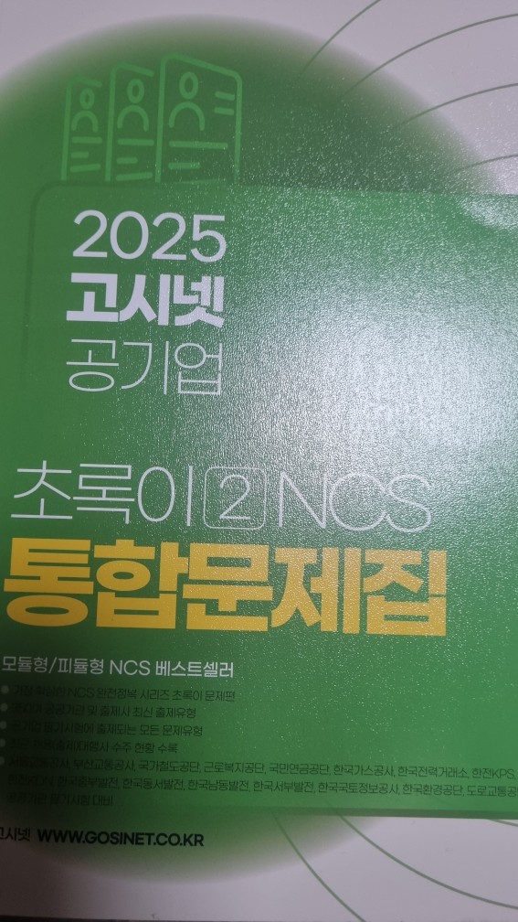 [협찬] 2025 고시넷 공기업 NCS 초록이 2 NCS 통합문제집(모듈형 NCS)(피듈형 NCS)
