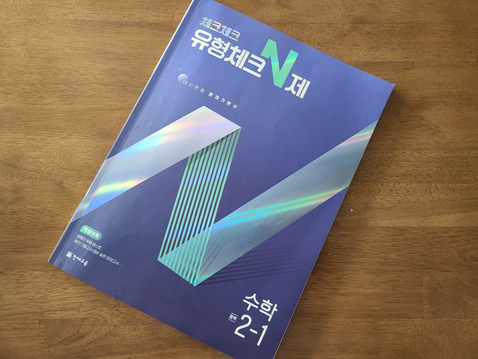 겨울방학 수학공부 중학수학문제집 유형체크N제 2-1와 함께 - 사락리뷰