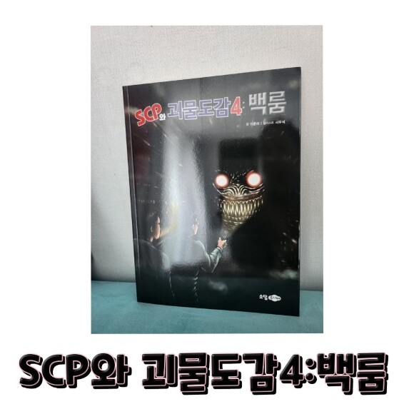 SCP와 괴물도감4 : 백룸 - 사락리뷰