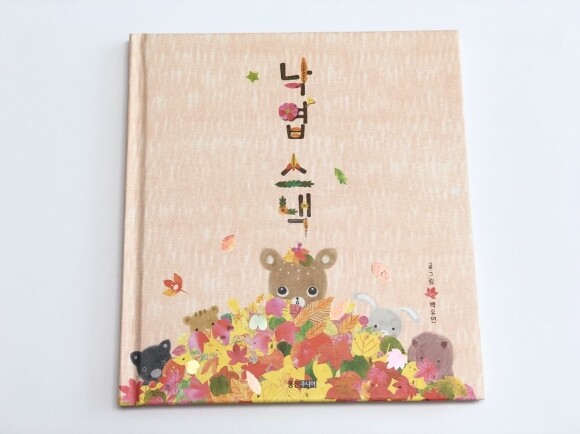 유아 그림책 '낙엽스낵' / 가을 낙엽 아름다운 그림책 - 사락리뷰