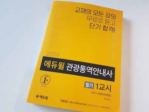 에듀윌 관광통역안내사 필기 1교시