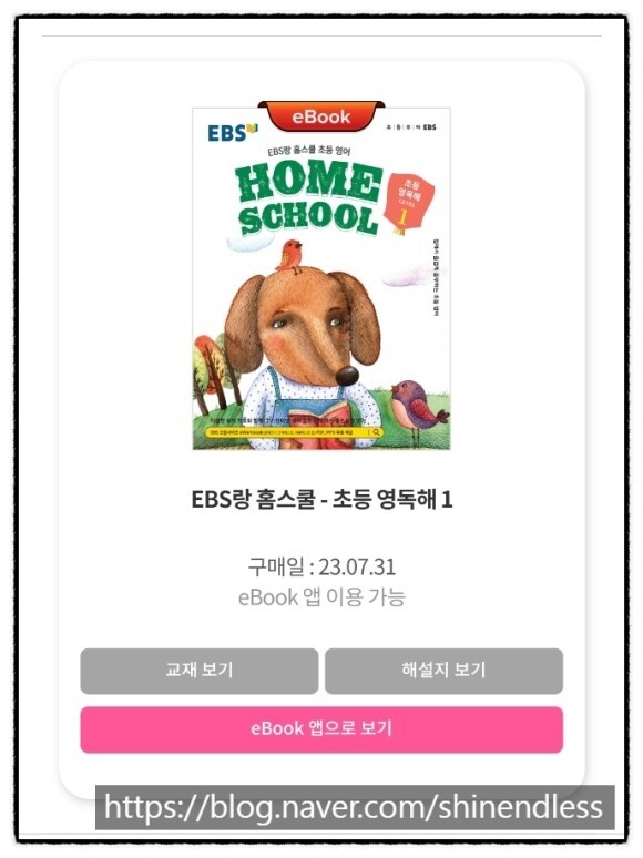 서평] EBS랑 홈스쿨 초등 영독해 Level 1- EBS Ebook - 사락리뷰
