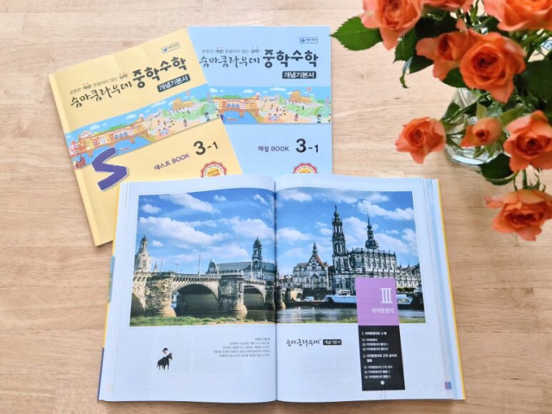 중학 수학의 강점을 담은 개념서 추천, 숨마쿰라우데 중학수학 개념기본서 3-1(2027) - 사락 리뷰
