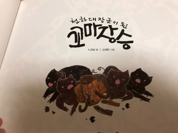 -천하대장군이 된 꼬마 장승 - 사락리뷰