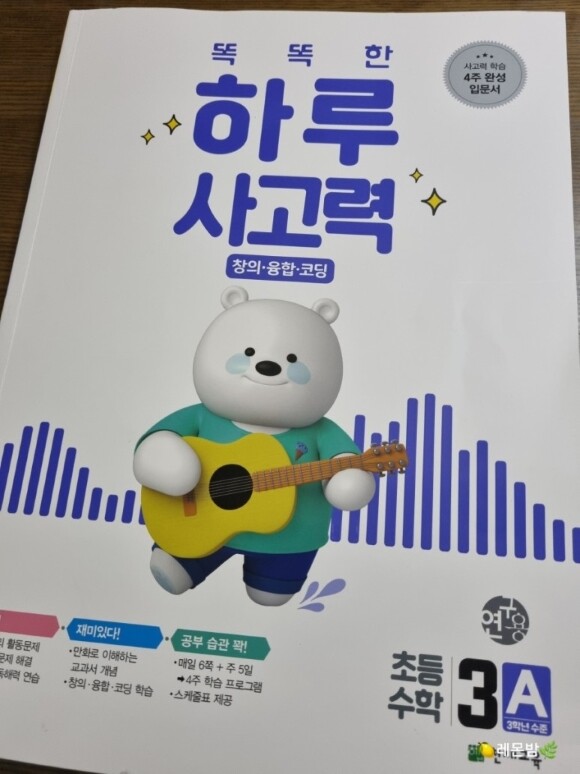 똑똑한 하루 사고력 3A