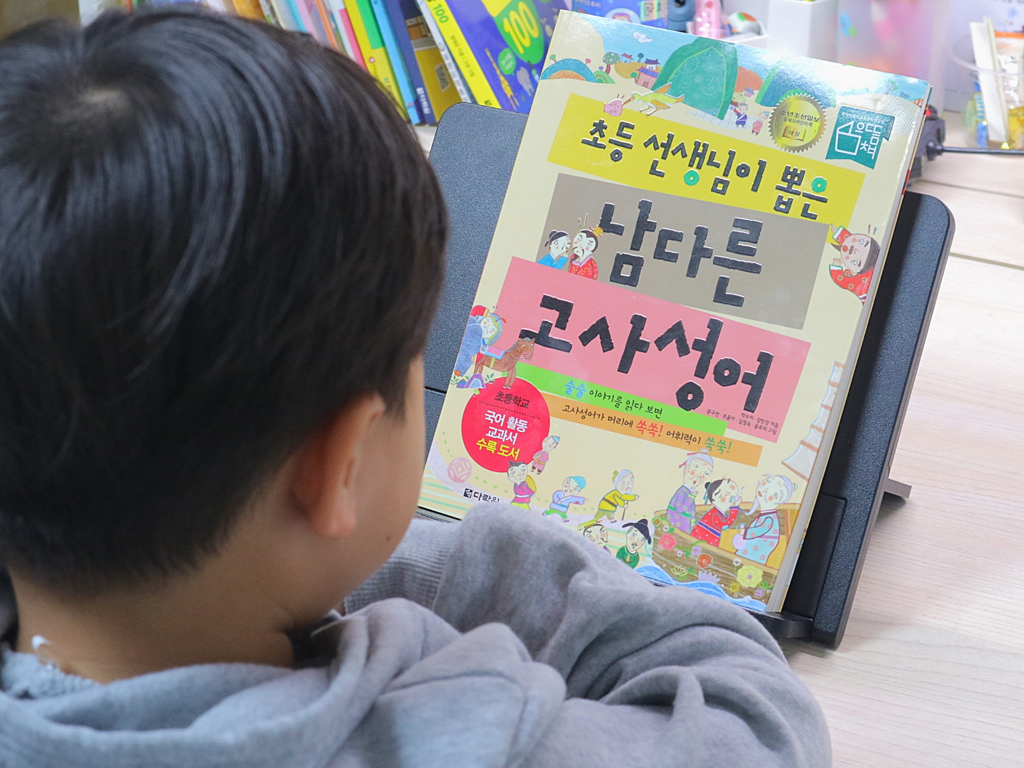 어휘력을 위해 선택한 초등 고사성어책