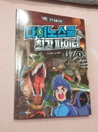 전격 공룡만화시리즈 다이노스쿨 최강파이터1권-예림당출판 - 사락리뷰