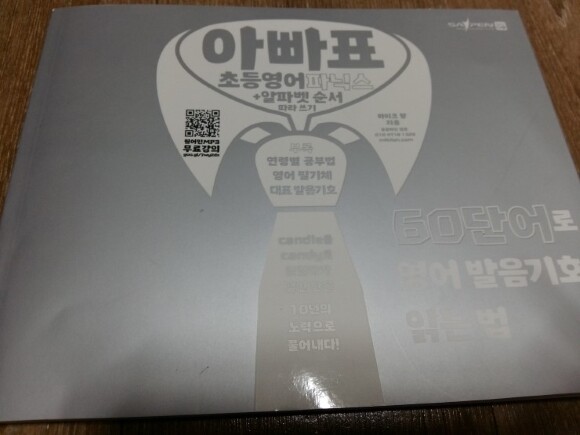 [마이클리시] 아빠표 초등영어 파닉스+알파벳 순서 따라쓰기 - 사락리뷰